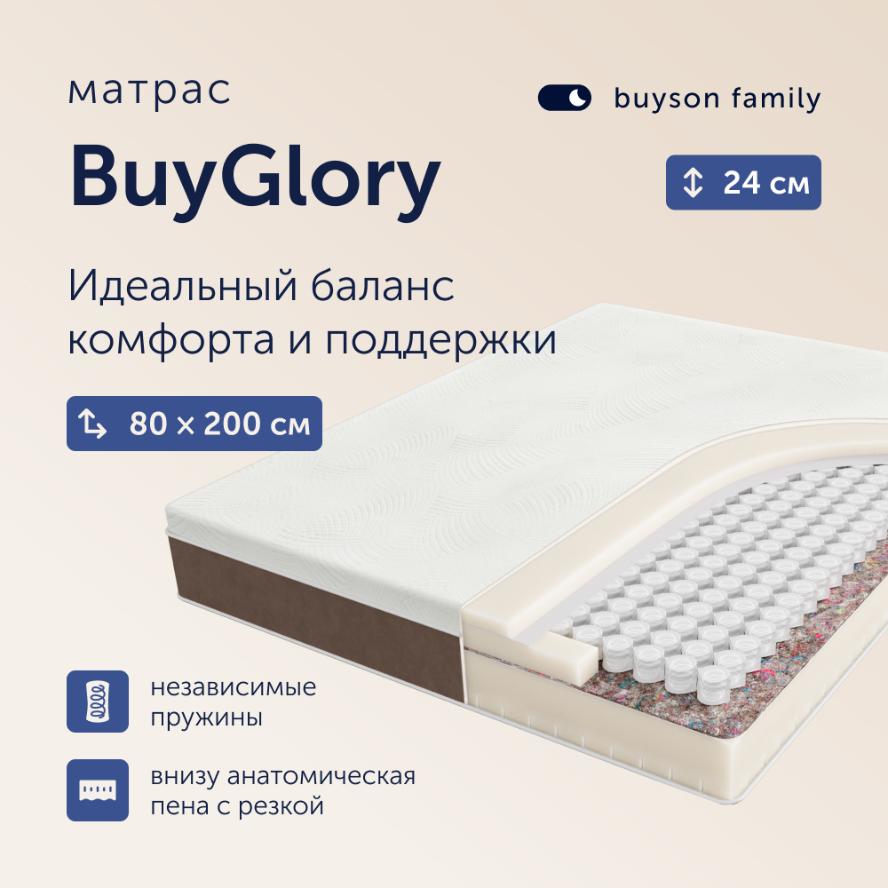 Матрас buyson BuyGlory, 80х200 см