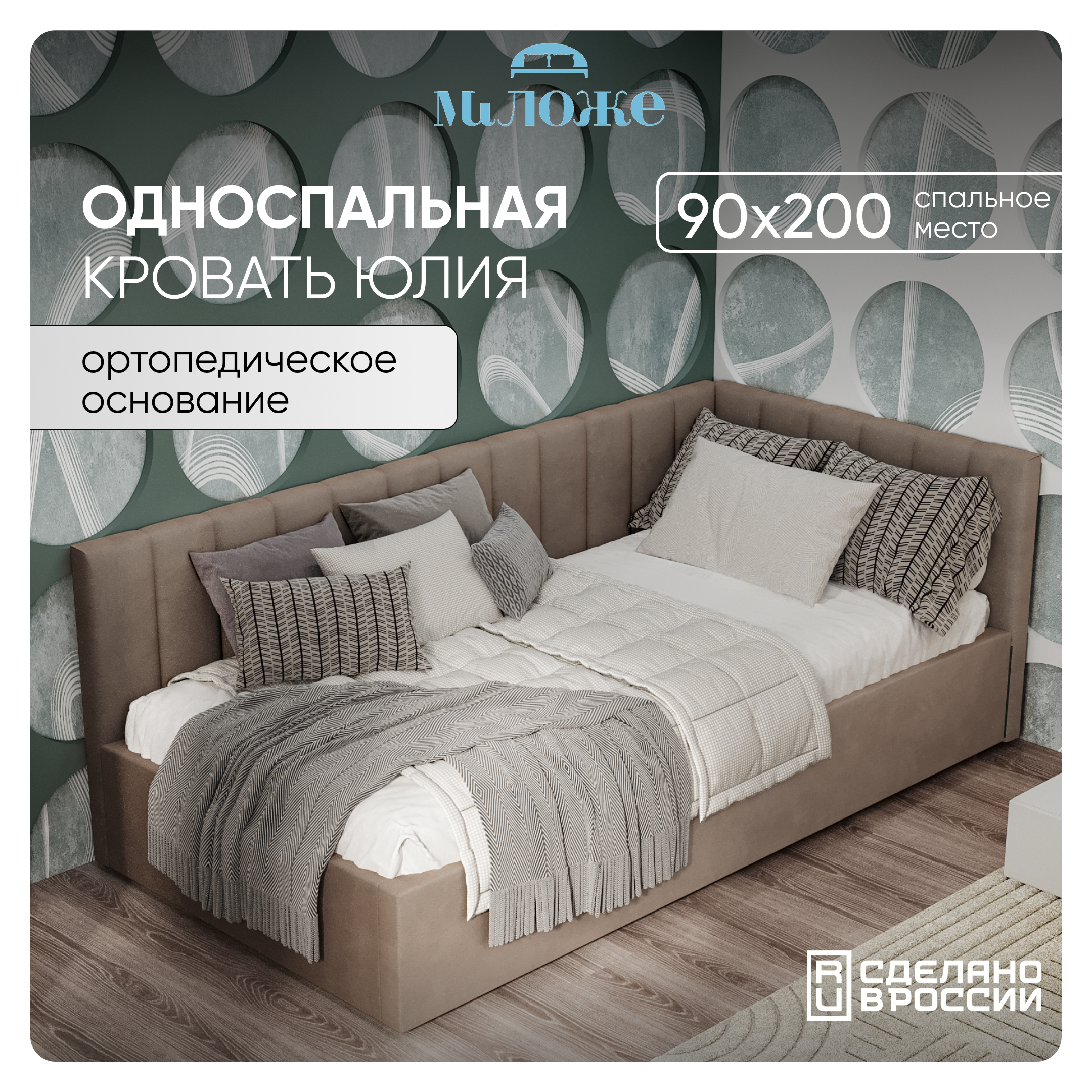 Односпальная угловая кровать Миложе Юлия 90х200, Светло-коричневый