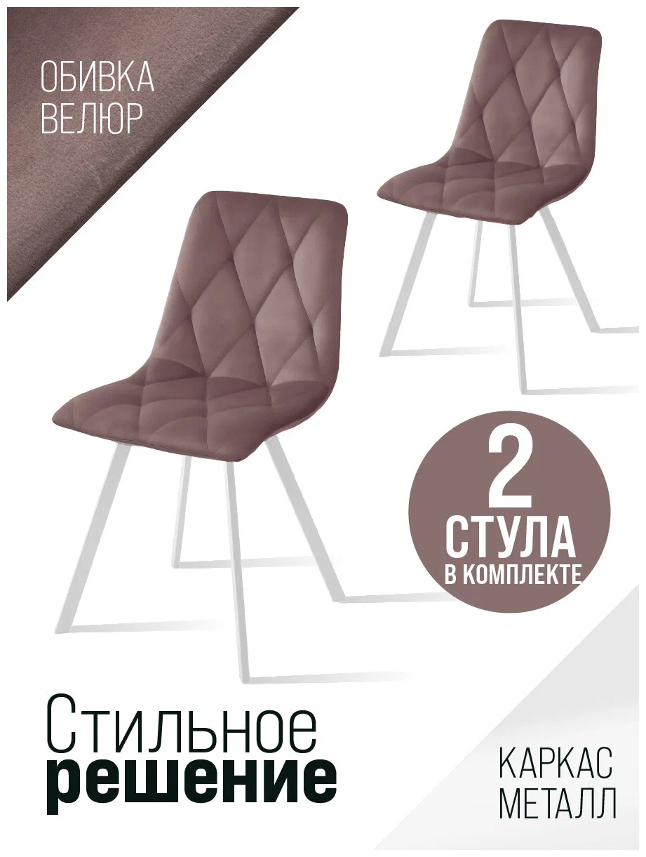 Комплект стульев 2 шт. Roomeko NAPOLI SQUARE мокко/белый