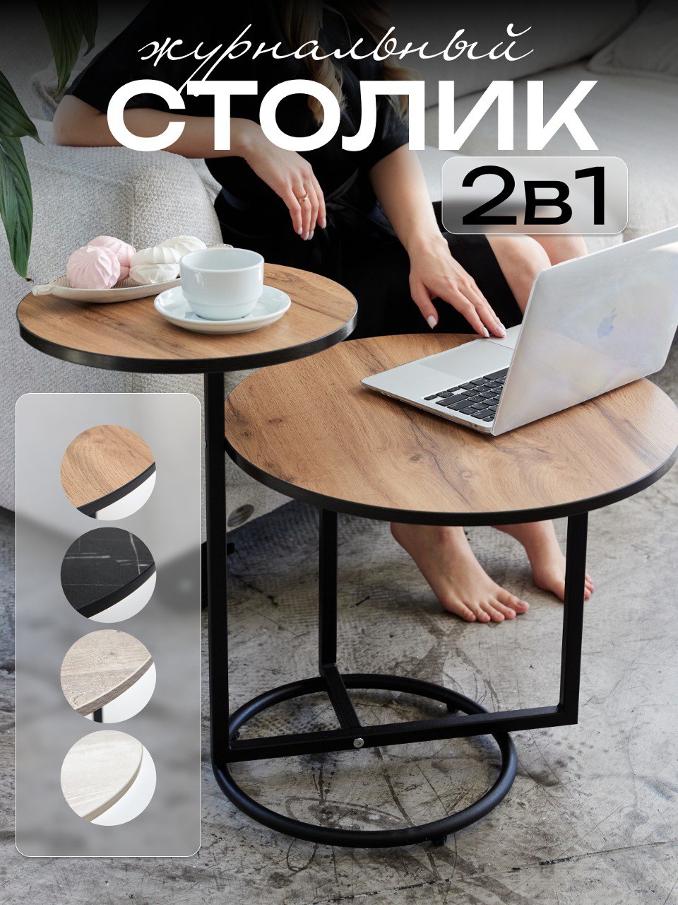 Журнальный Стол Style Area Дуэт круглый 2 в 1