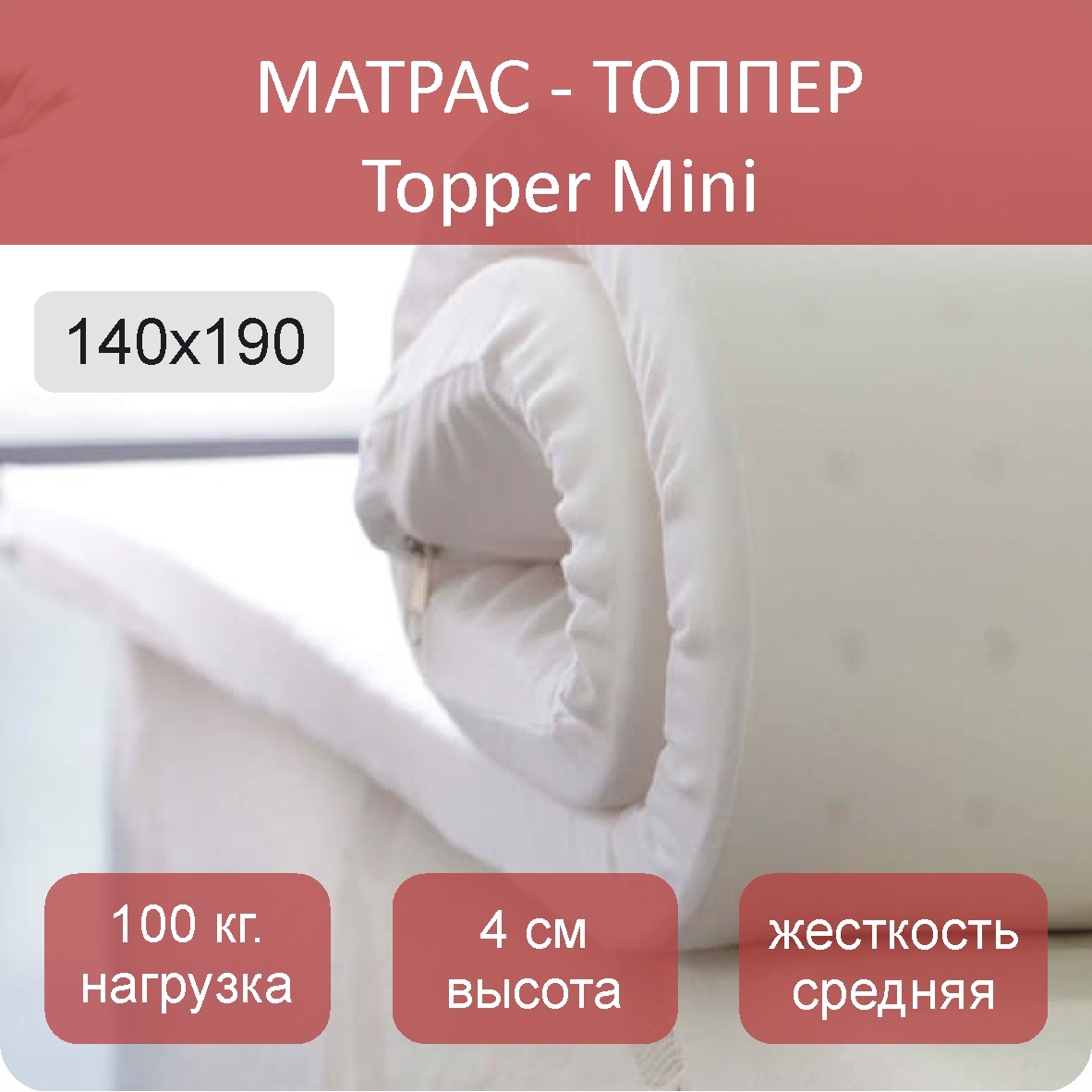 Тонкий матрас Topper Mini 140х190