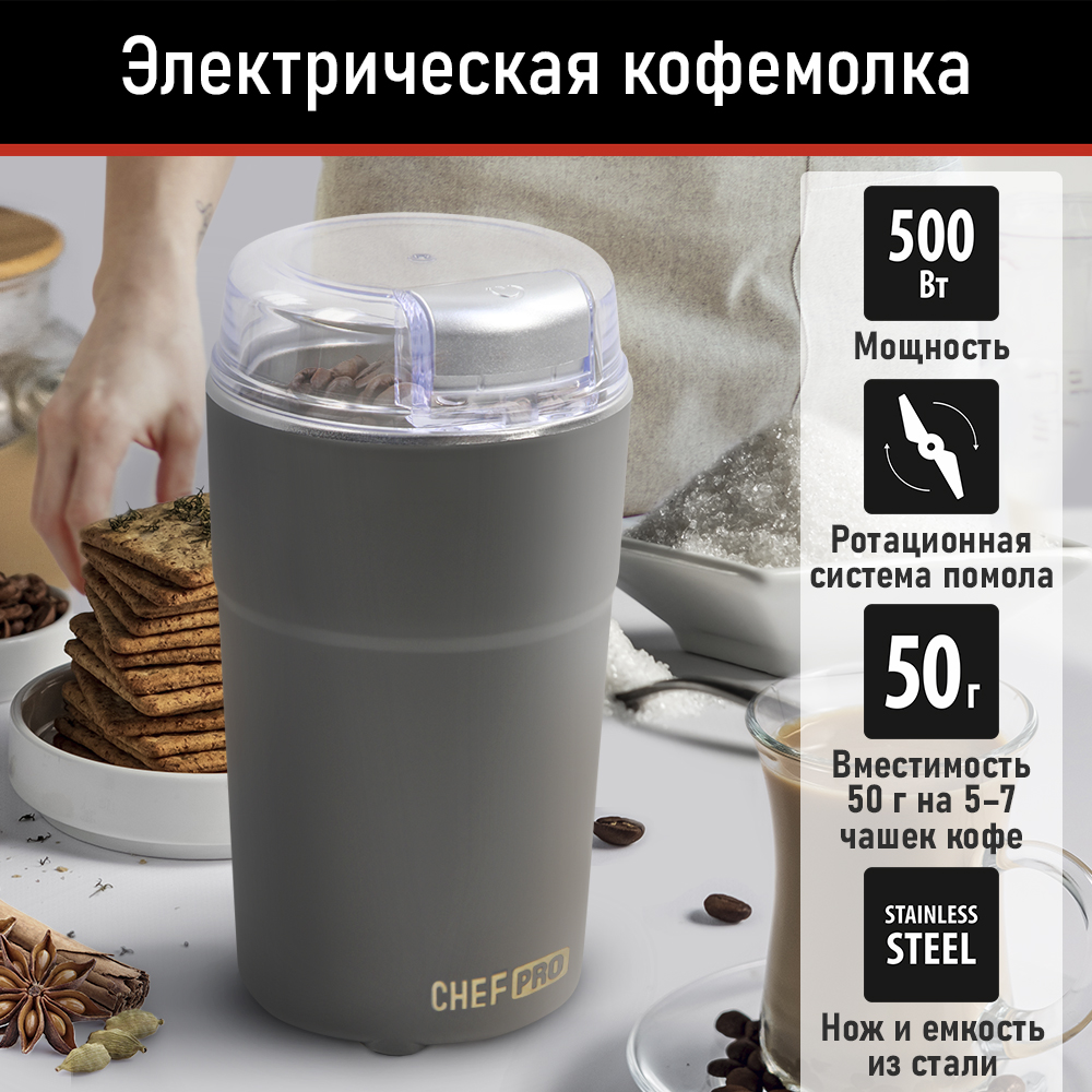 Кофемолка CHEF PRO CF-CG1400A серый