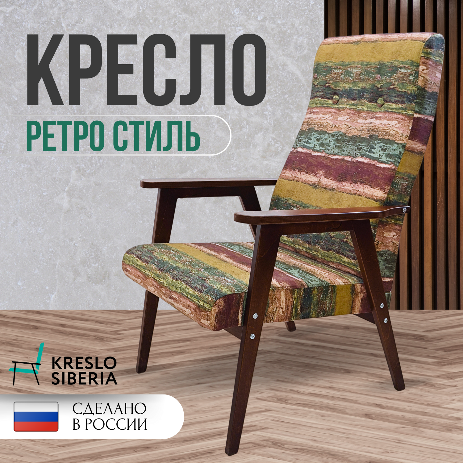 Кресло ТМ Кресло Сибири Ретро для дома, дачи, офиса,Сибирская Тайга (Village Green)