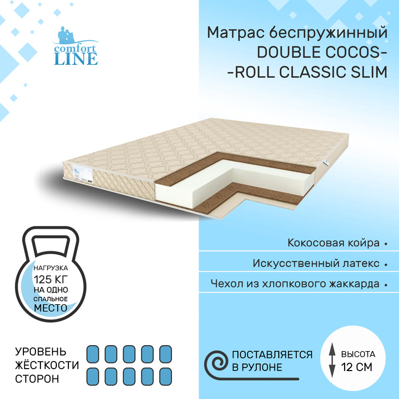 Матрас беспружинный Comfort Line Double Cocos Roll Classic Slim 135х200, высота 12 см