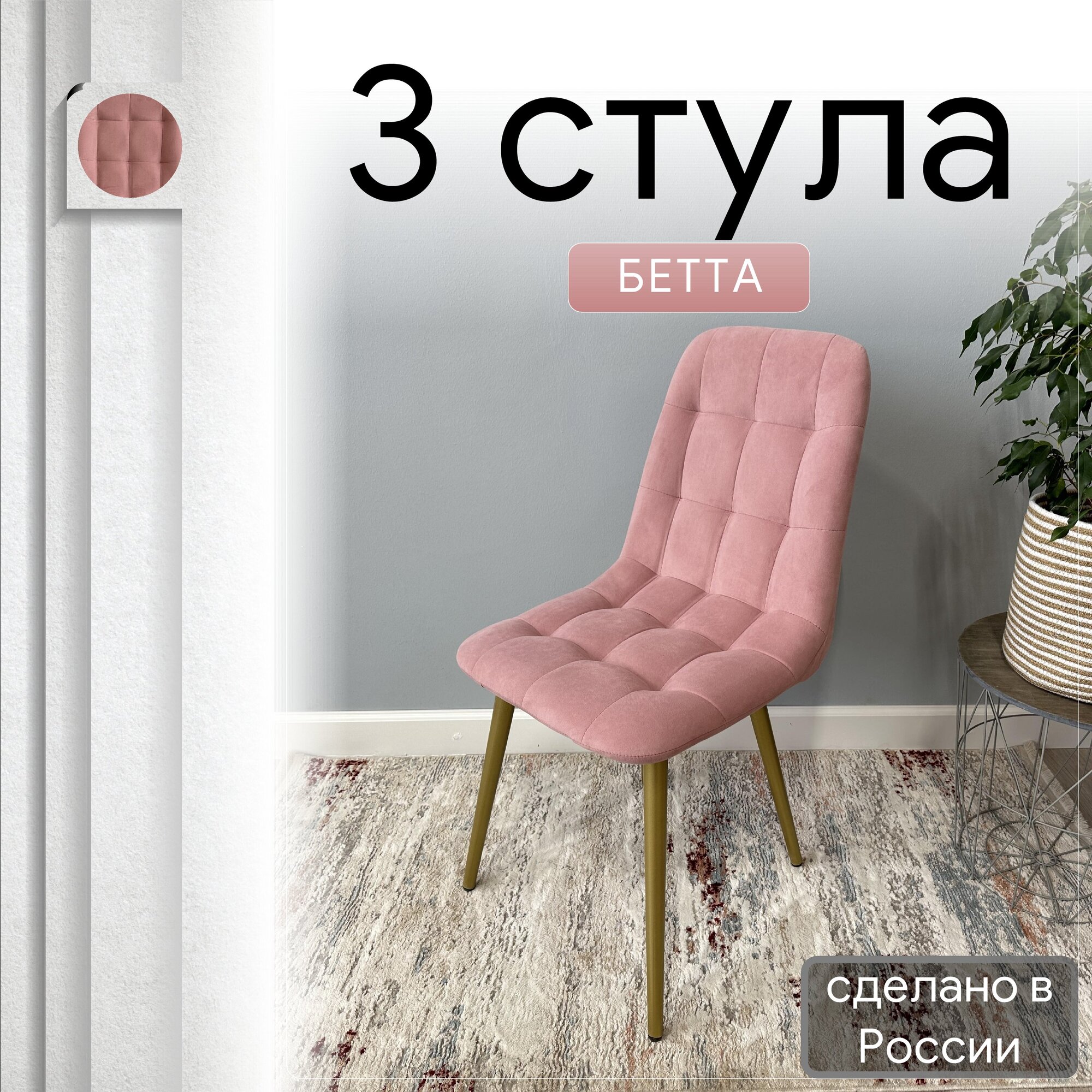 Комплект кухонных стульев со спинкой Удобно Бетта опора конус 3 шт, розовый