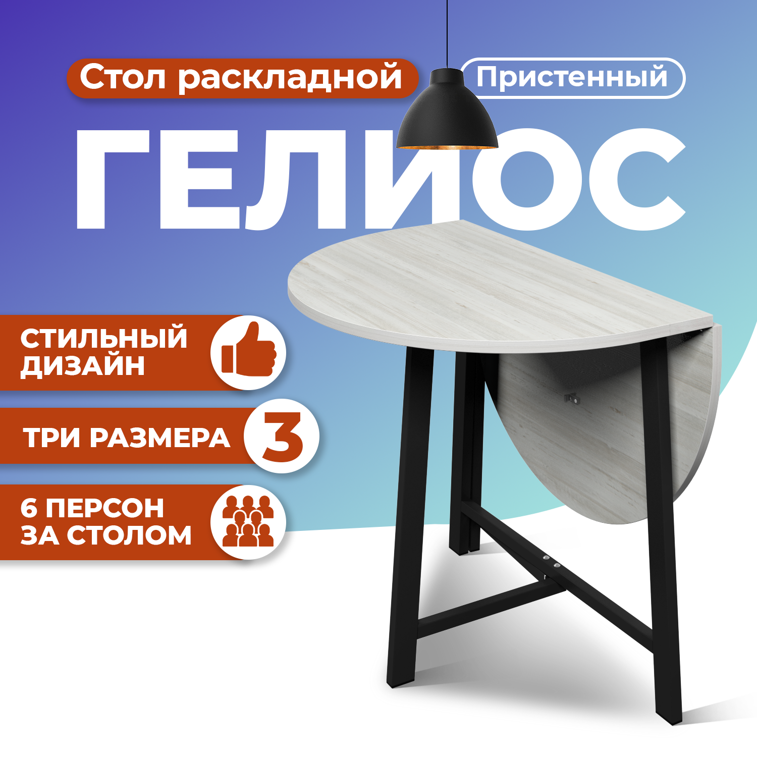 Стол для кухни Фортресс Гелиос Пристенный.3, Сосна винтерберг/Черный муар матовый
