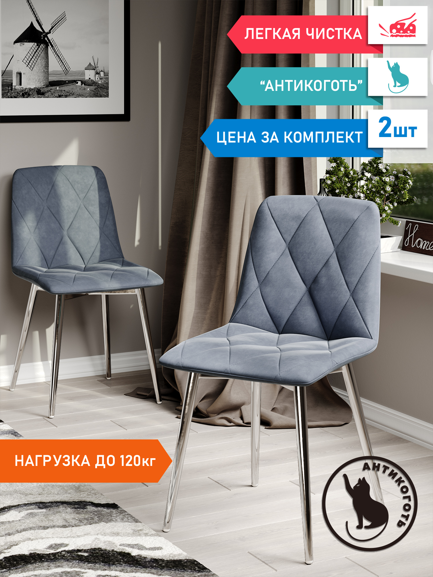 Стул Soft&Chair Ричи, каркас хром Велюр серый, 2шт