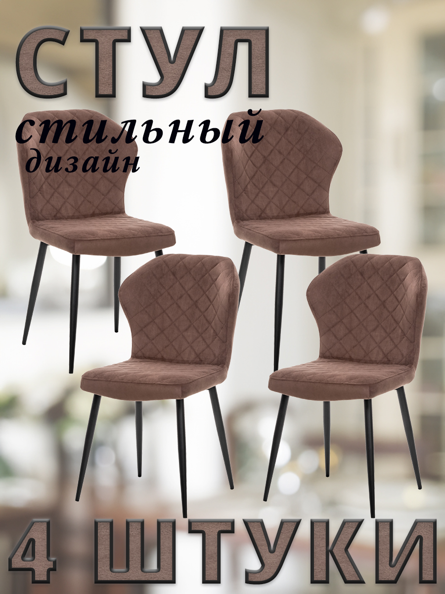 Комплект стульев Leset SHEIL с черными ножками велюр Шоколадный, 4 шт