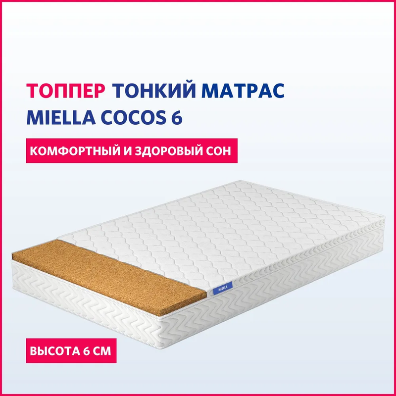Матрас топпер жесткий MIELLA Cocos 6 ортопедический 90x200 см