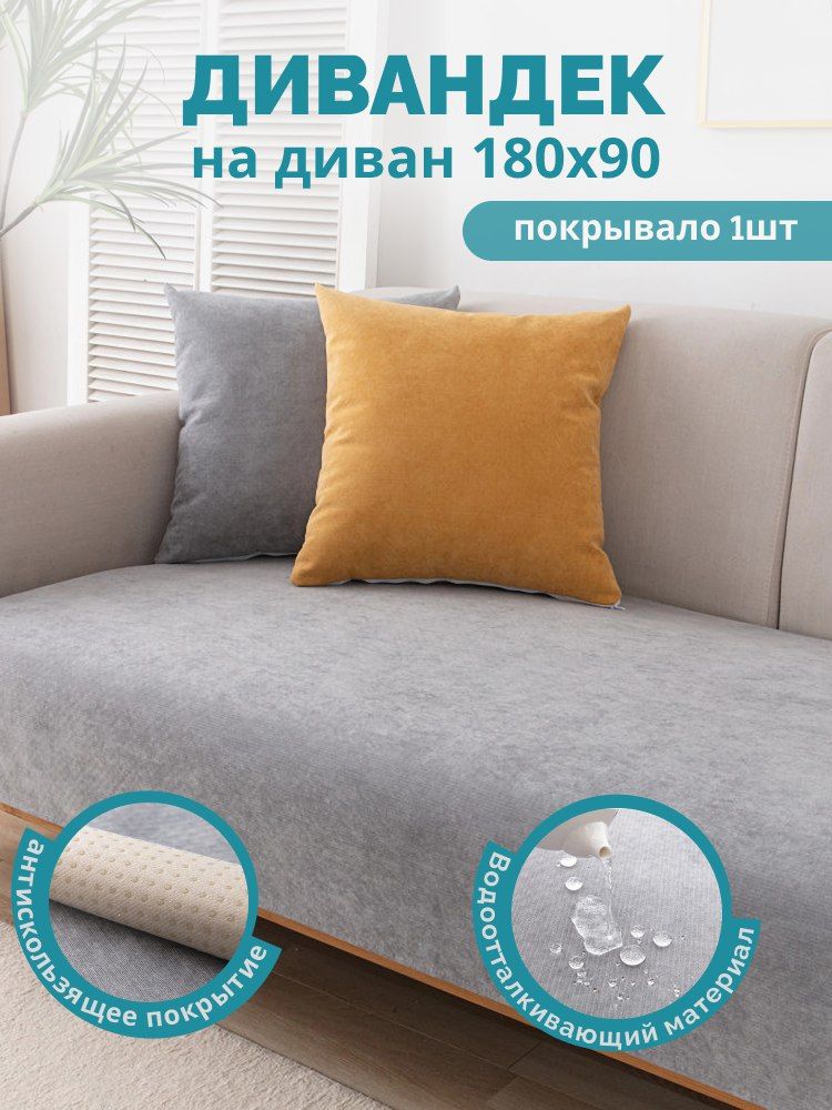 Антивандальный дивандек для дивана 180х90 см, серый