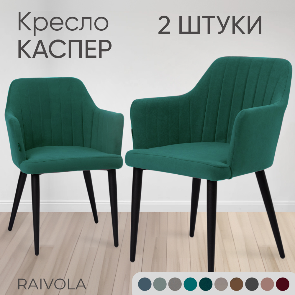 Кресло Raivola Furniture Каспер 2 штуки темно-зеленый велюр 0102-C17