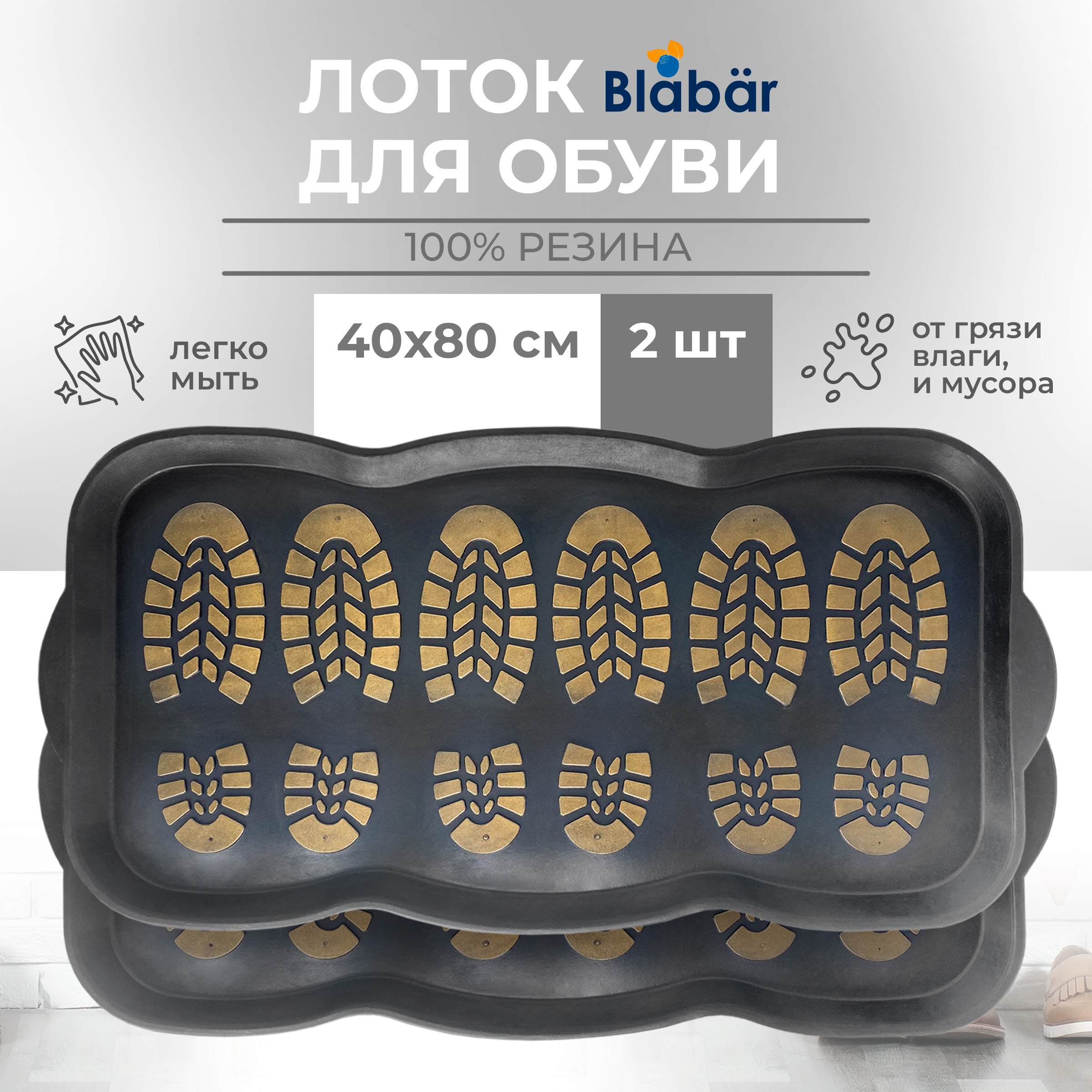 Лоток для обуви резиновый Blabar, набор 2 шт, 40х80 см