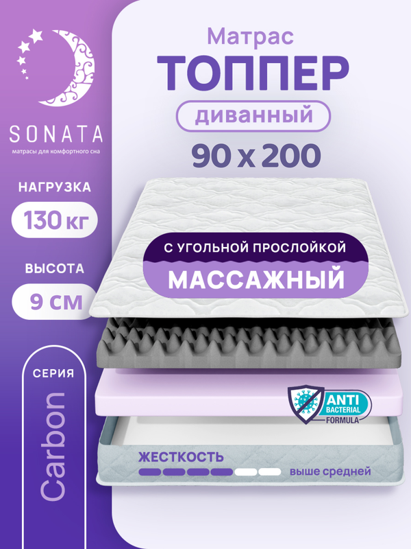 Топпер-матрас беспружинный Sonata 90х200 см с массажным эффектом