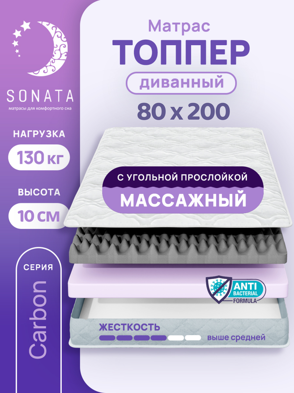 Топпер-матрас беспружинный Sonata 80х200 см с массажным эффектом