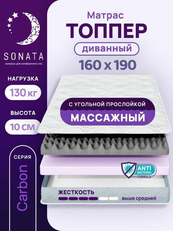 Топпер-матрас беспружинный Sonata 160х190 см с массажным эффектом
