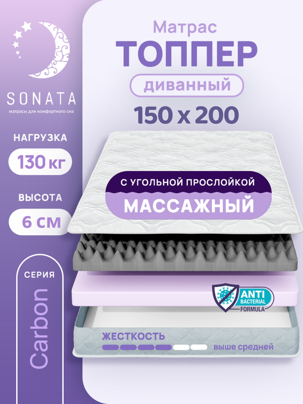 Топпер-матрас беспружинный Sonata 150х200 см с массажным эффектом