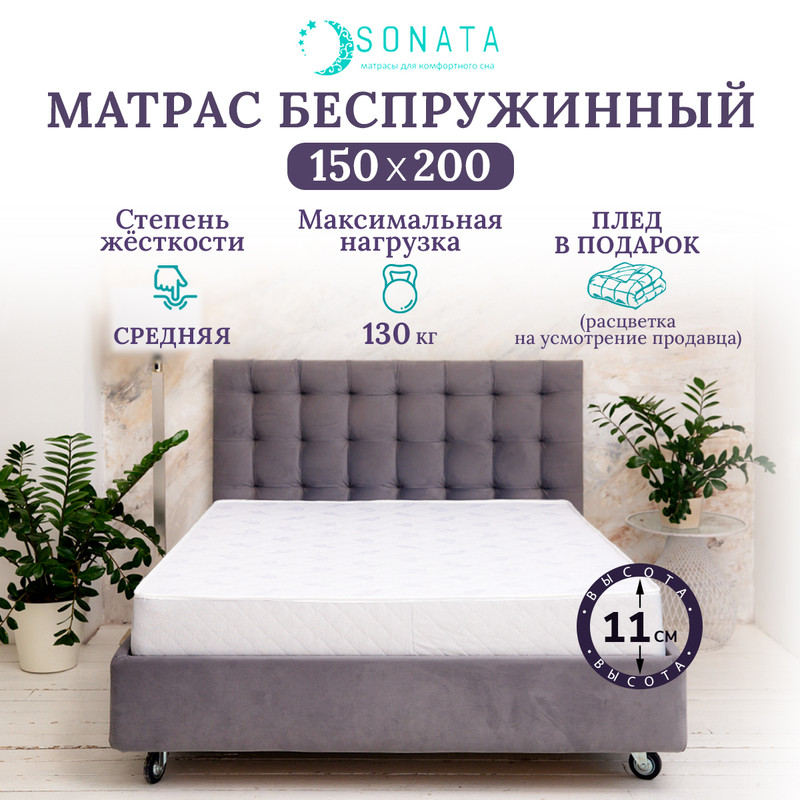 Матрас ортопедический беспружинный Sonata 150х200