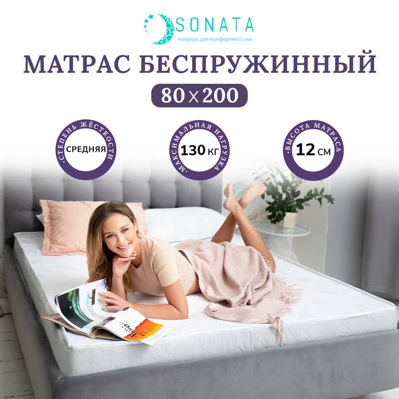 Матрас ортопедический беспружинный Sonata 80х200