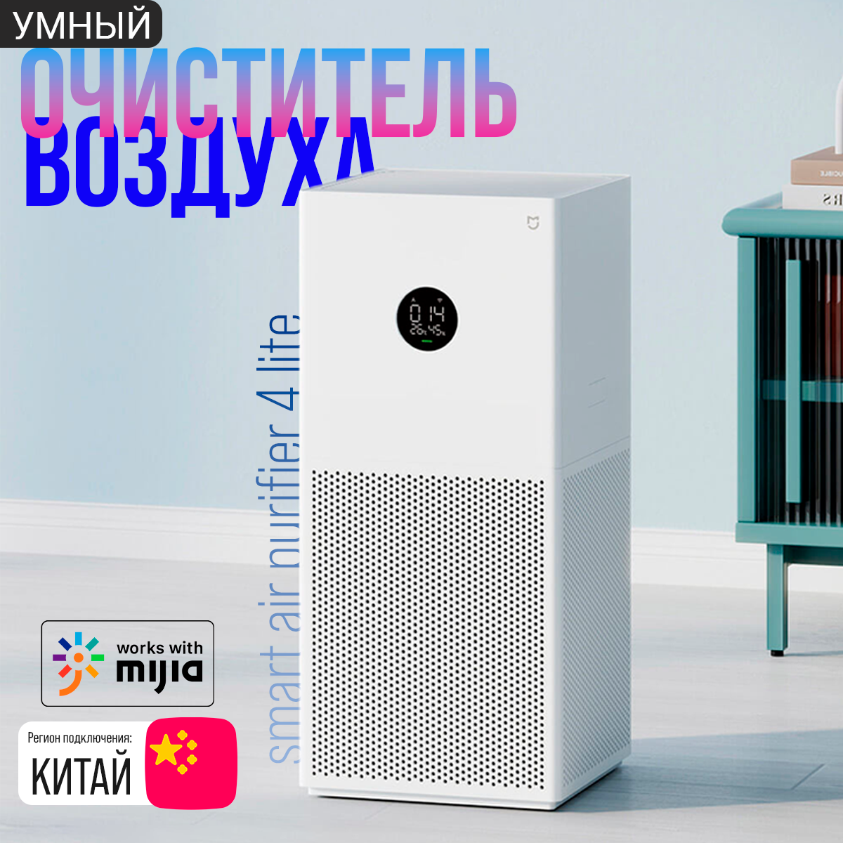 Воздухоочиститель Mijia Air Purifier 4 Lite белый