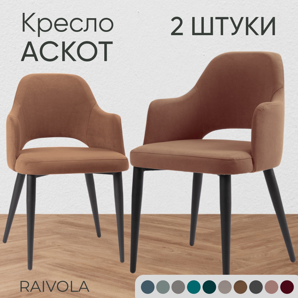 Кресло Raivola Furniture Аскот 2 шт, светло-коричневый велюр