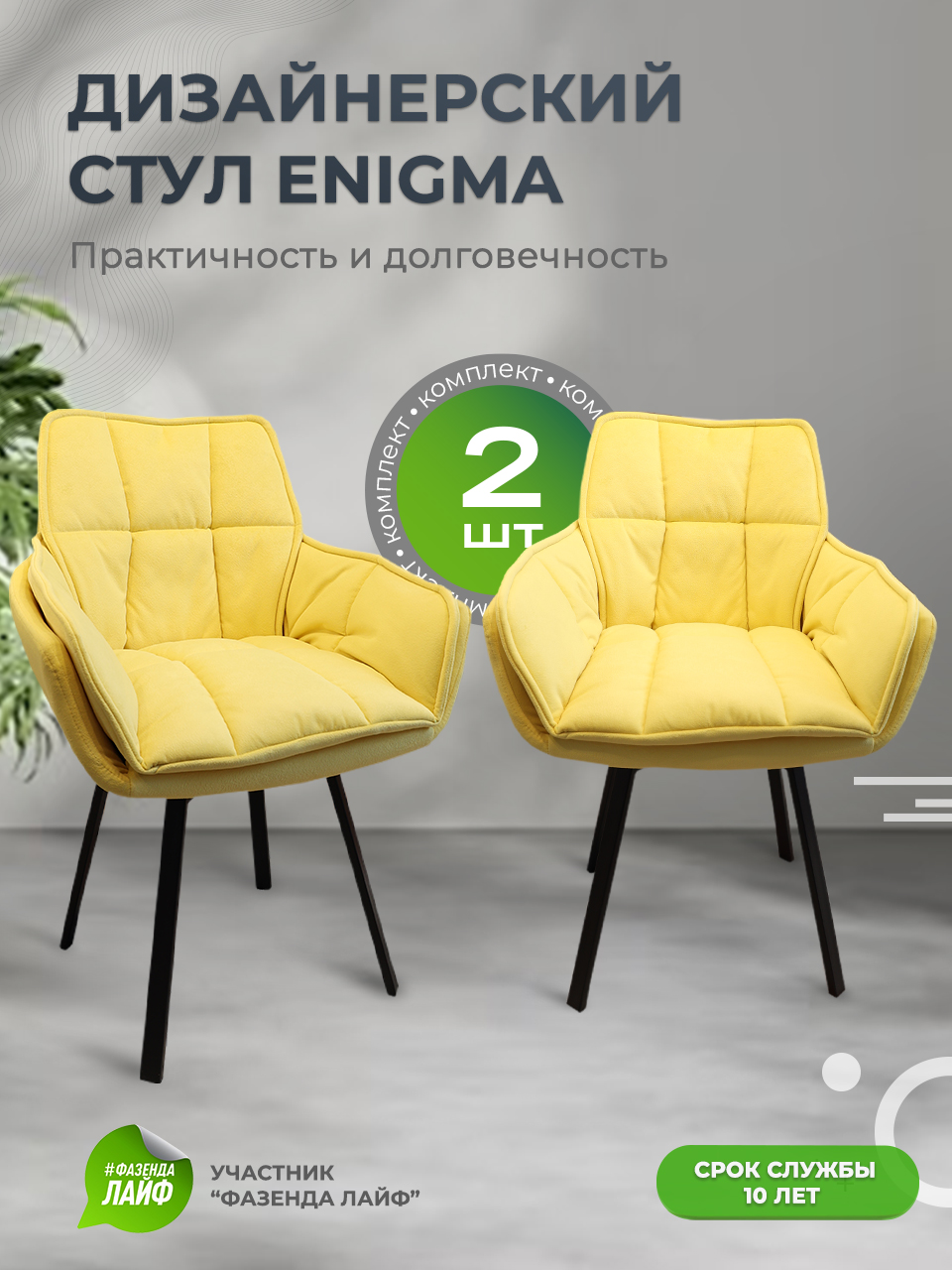 Дизайнерские стулья ENIGMA ArtGenesis, 2 шт, желтый