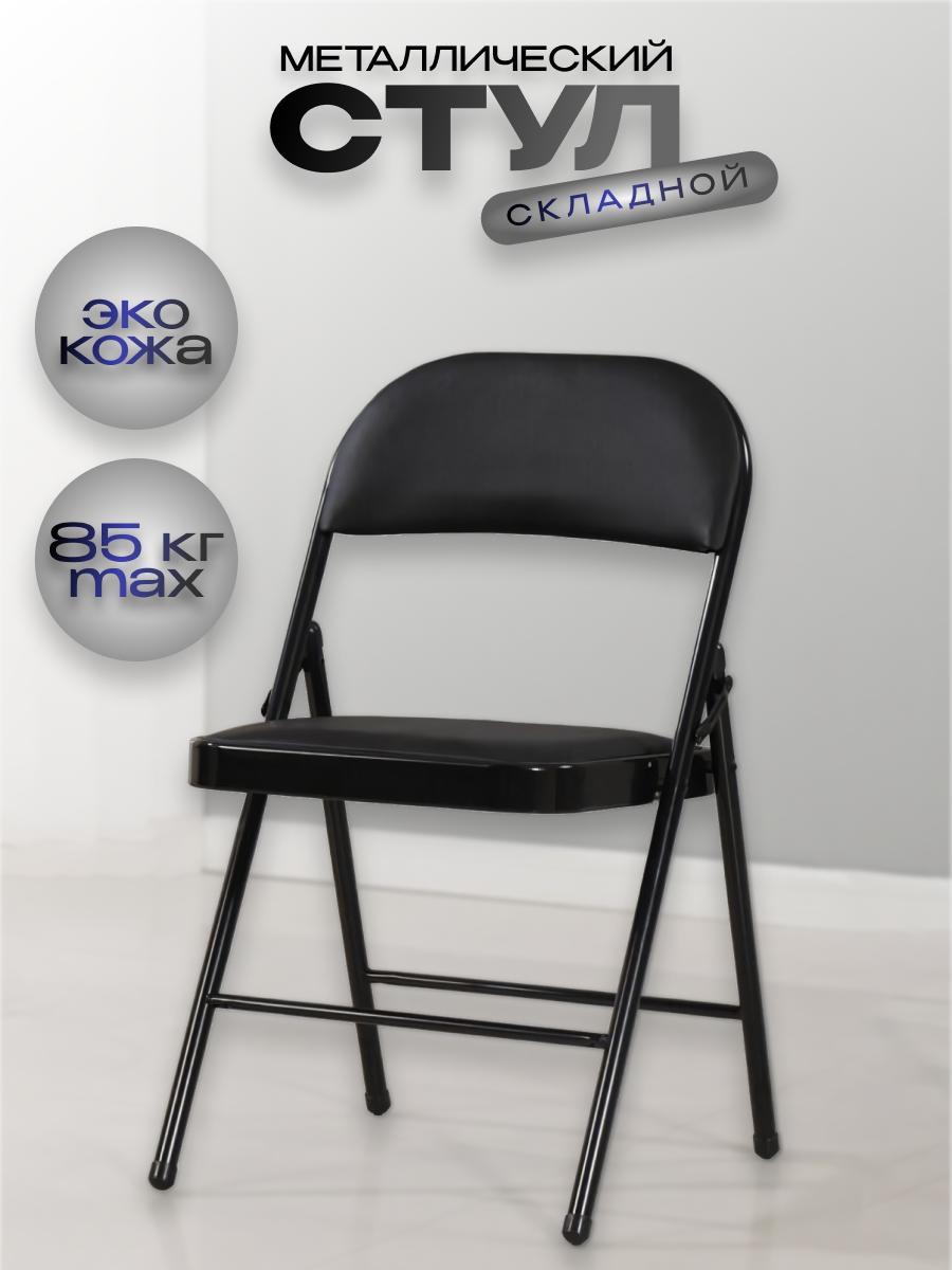 Складной стул КупиДляДома J-666 экокожа черный