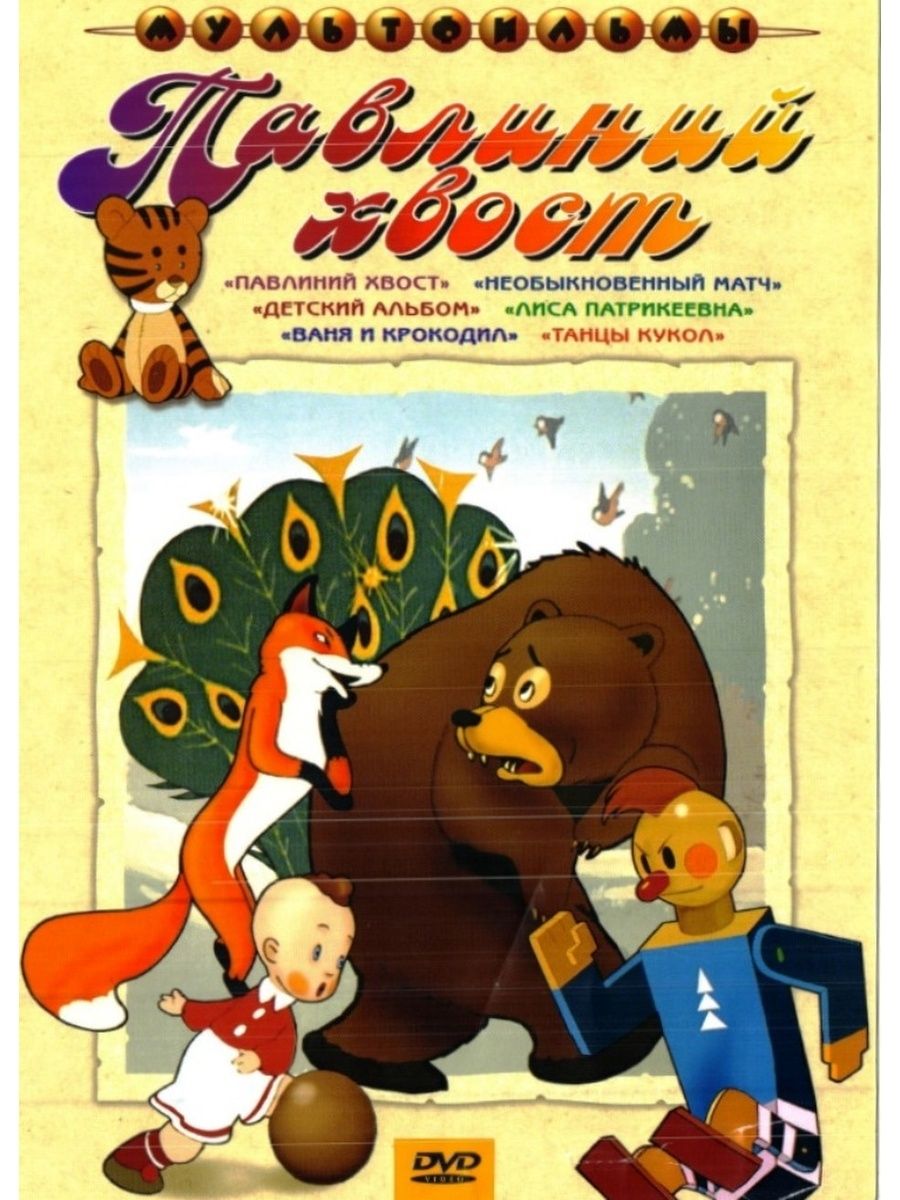 Павлиний хвост (сб. м/ф). Региональная версия DVD-video (DVD-box)