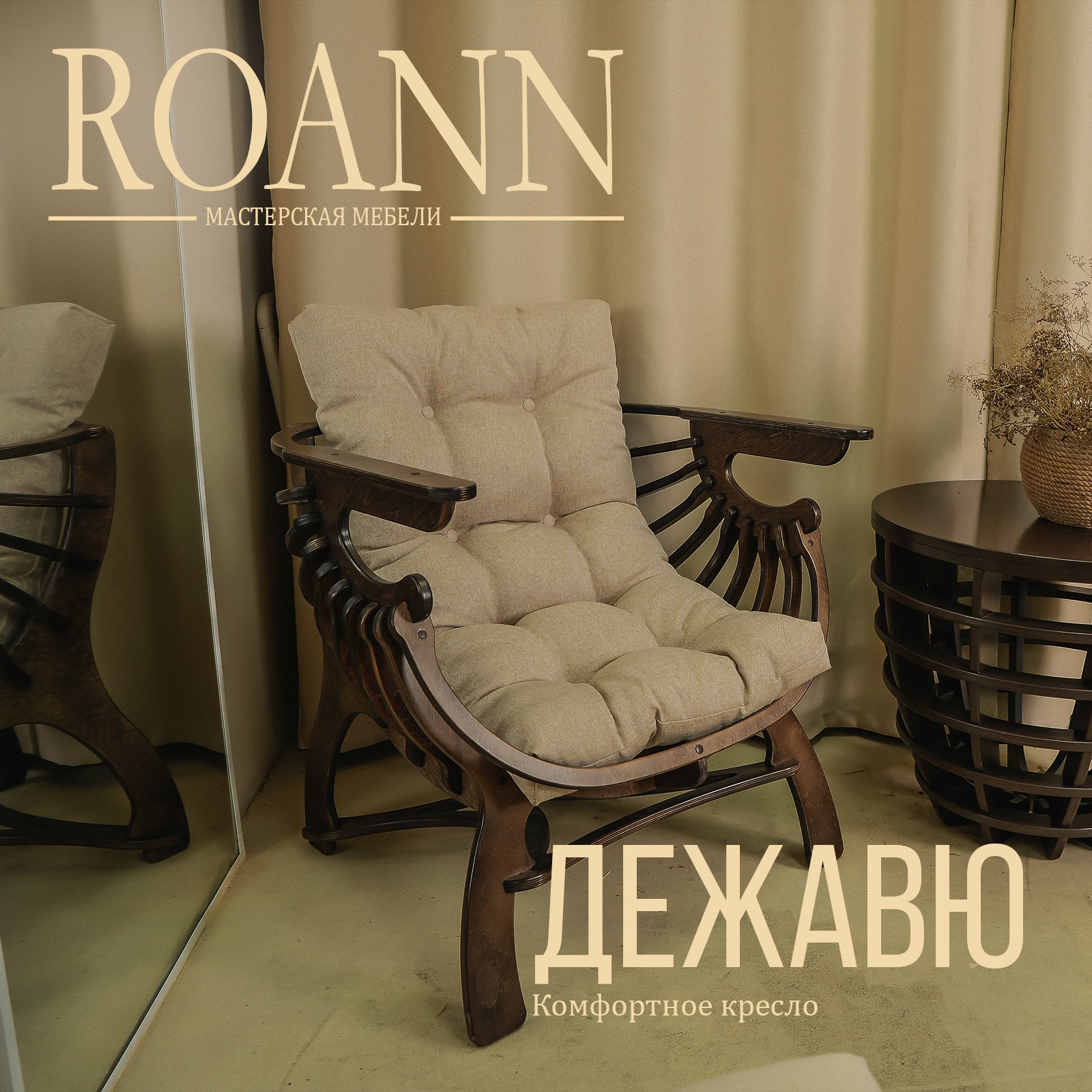 Кресло Roann Дежавю, покрашенное с подушкой, 77х82х73 см