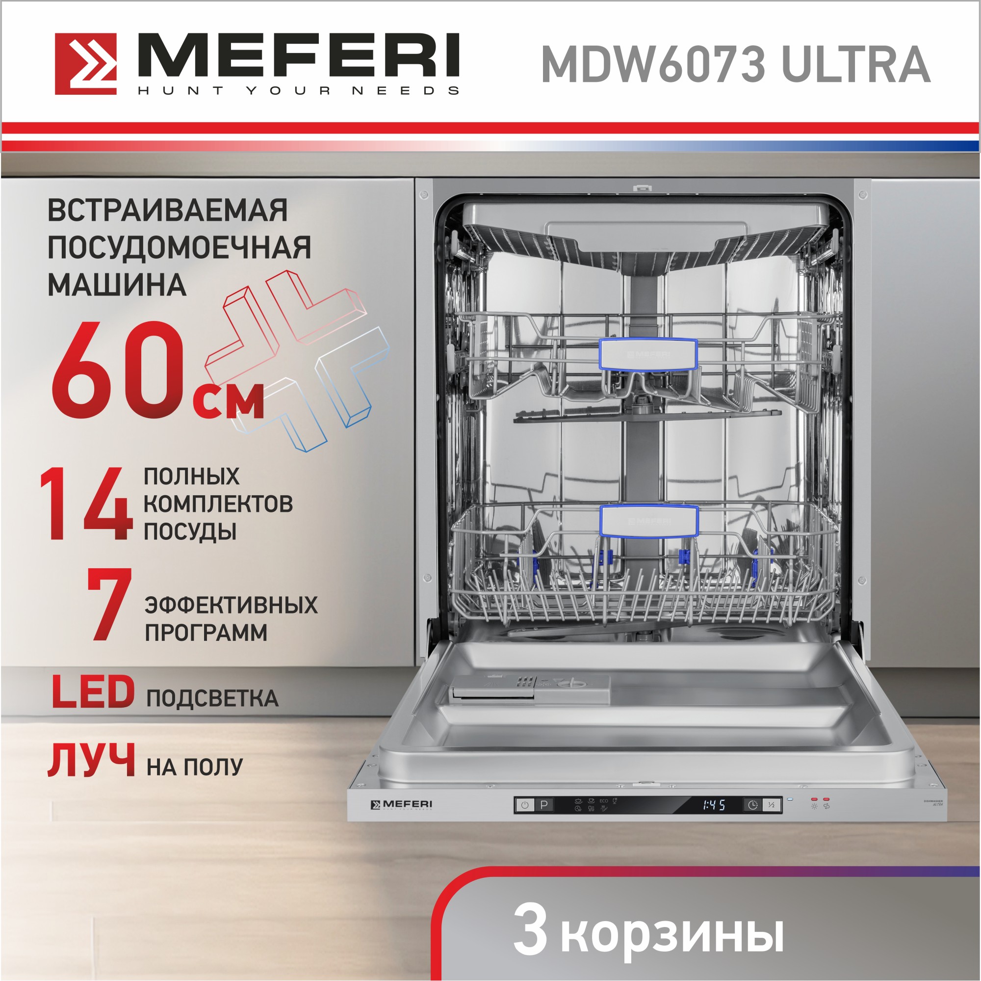 Встраиваемая посудомоечная машина MEFERI MDW6073 ULTRA