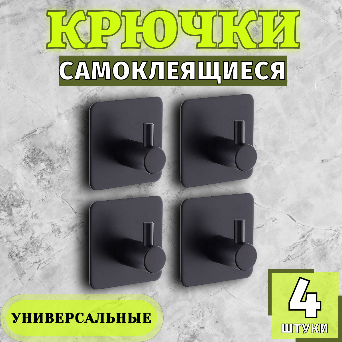 Крючки самоклеящиеся для кухни и ванной, 4 шт, черные