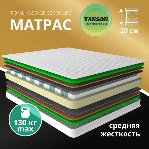 Матрас YANSON Royal Massage Cocos Line 110-190