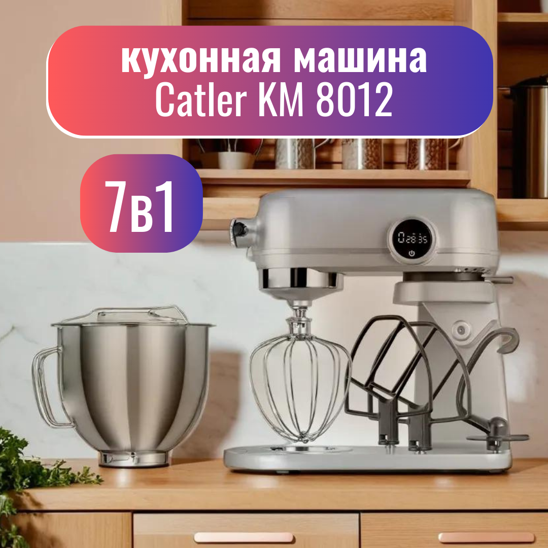 Кухонная машина Catler KM 8012 серебристый, серый