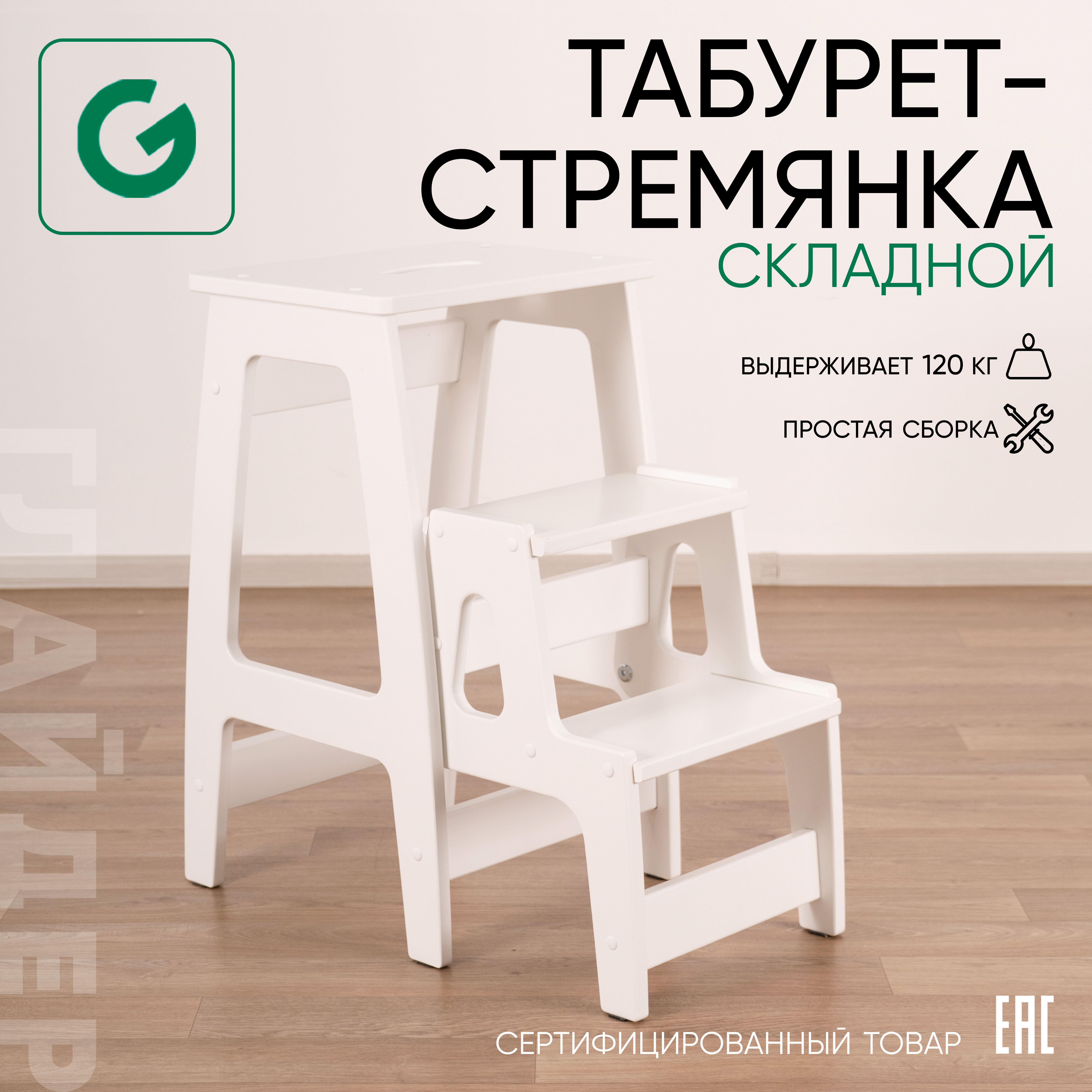 Табурет-стремянка Glider для дома и дачи, белая