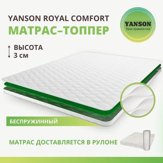 Матрас YANSON Royal Comfort top 60-200