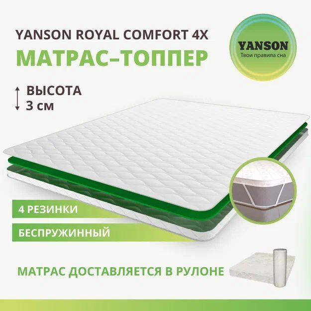Матрас YANSON Royal Comfort top 4x 90-200