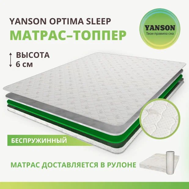 Матрас YANSON Optima Sleep 90-195