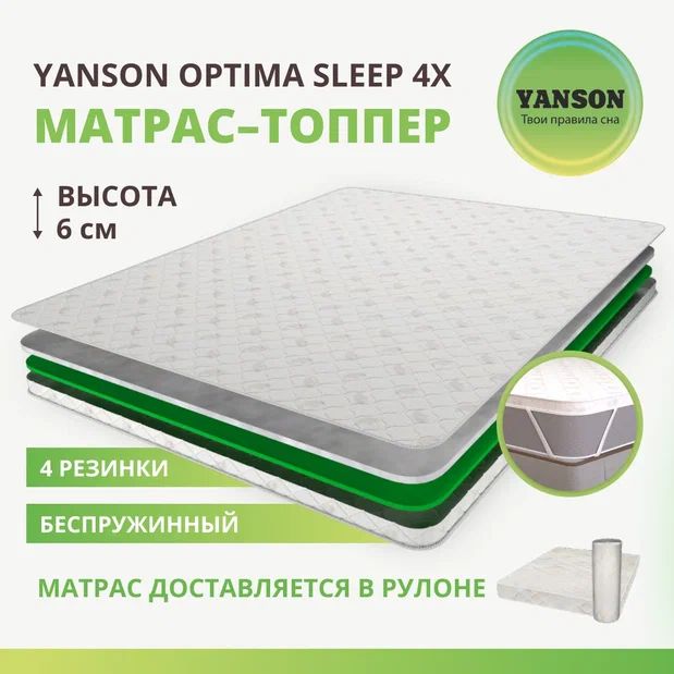 Матрас YANSON Optima Sleep 4x 80-200