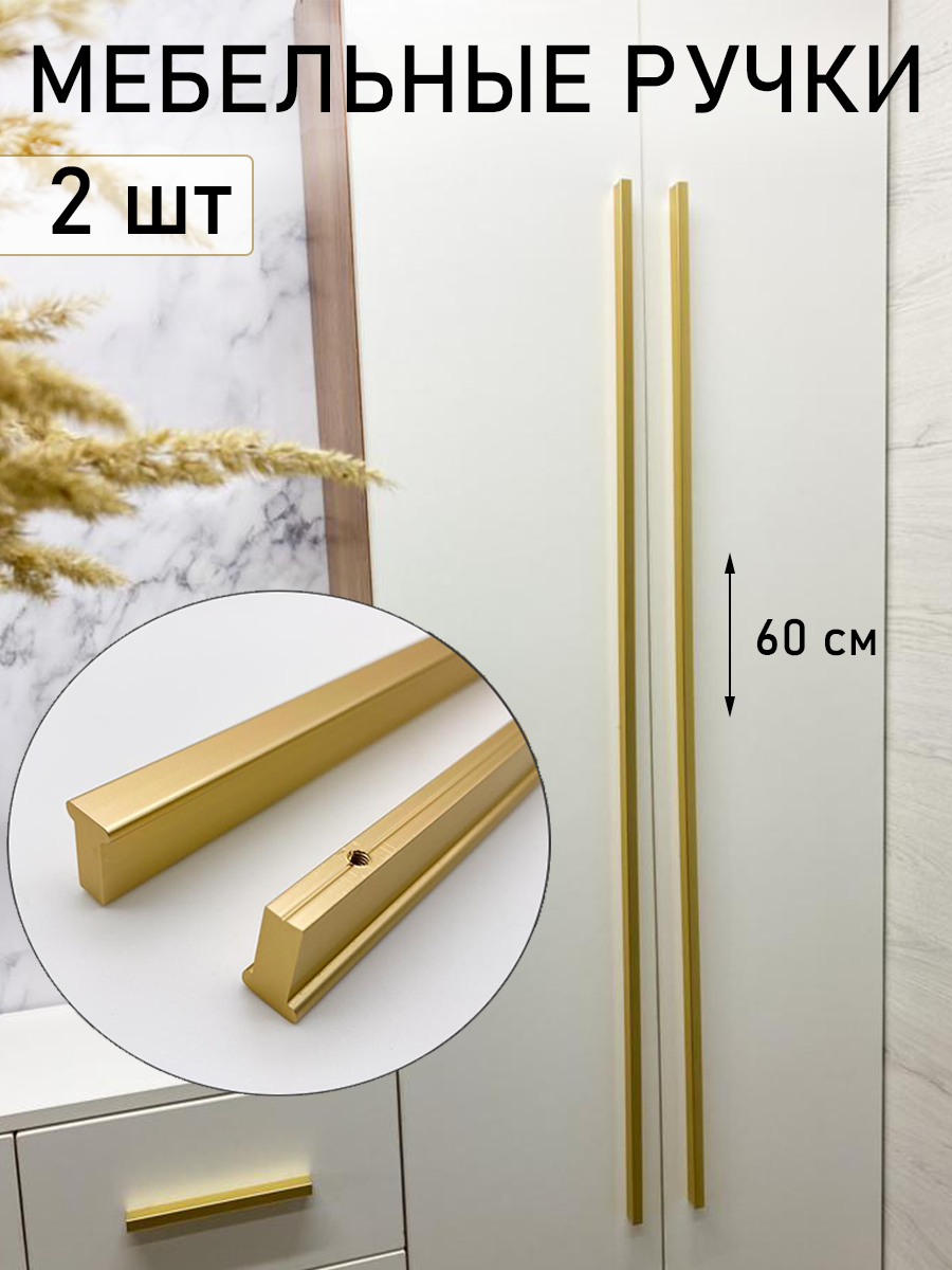 Мебельная ручка Blago-mir длинная 600 мм, м/о 544мм золото матовое, т-образная 2 шт