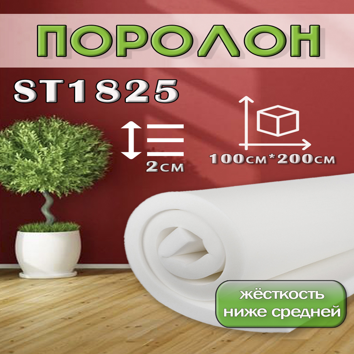 Поролон Династия ST1825 ППУ 1000х2000мм, толщина 20мм