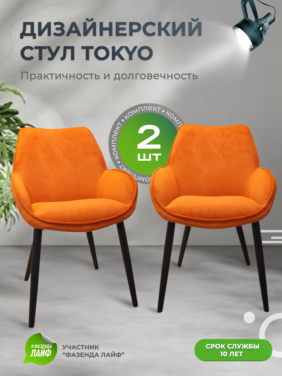 Стулья ArtGenesis Tokyo, антивандальная ткань, комплект 2 шт, оранжевый