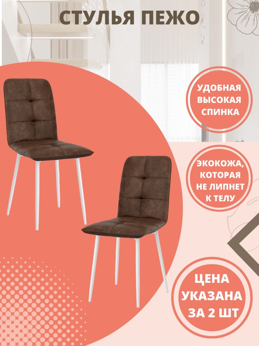 Комплект стульев 2 шт. М-ТРЕЙД Пежо светло-коричневый/белый
