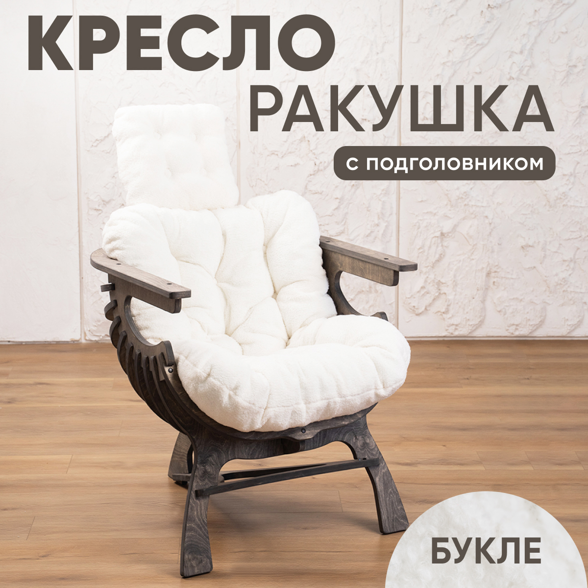 Кресло Axioma.woodshop Ракушка mКРпm-3164-301