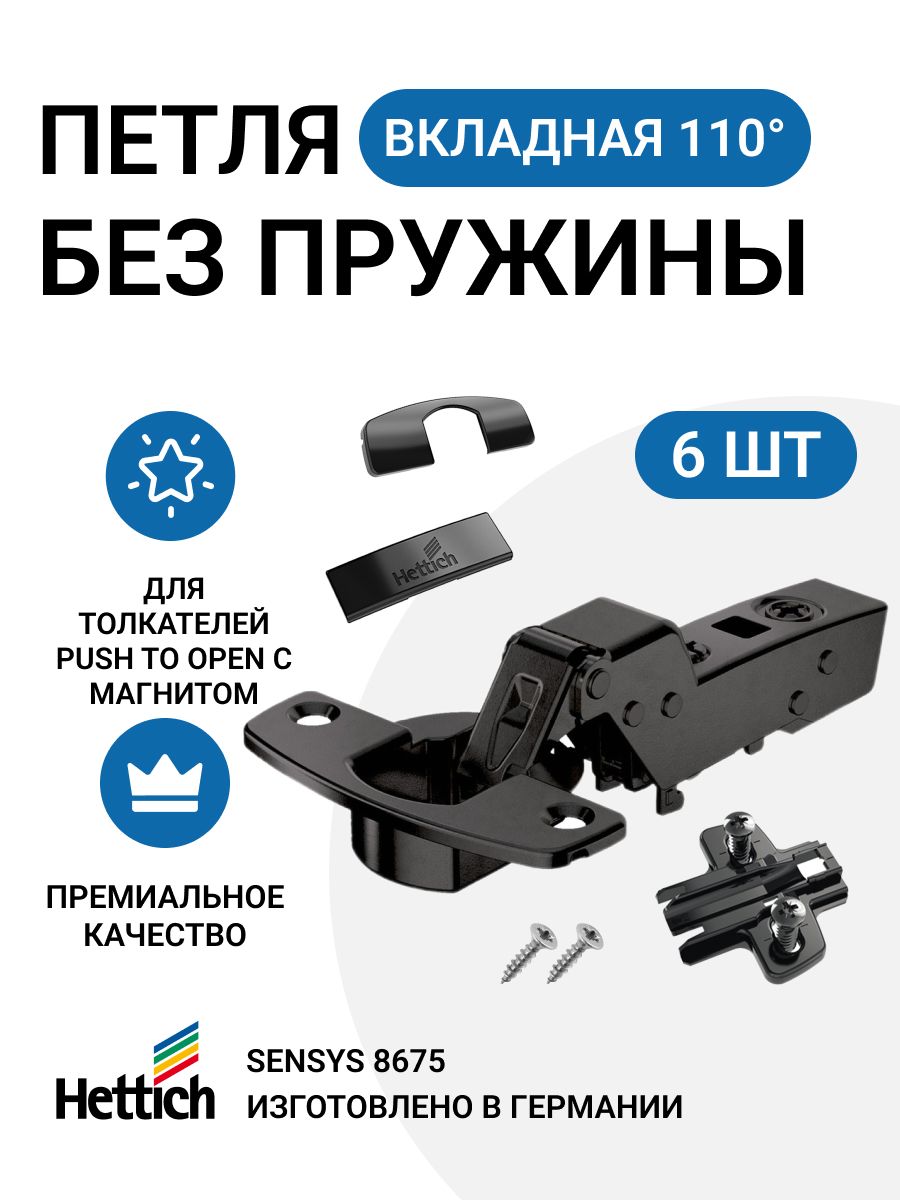 Петля мебельная вкладная Hettich Sensys 8675 Push to Open 110 градусов 6 шт