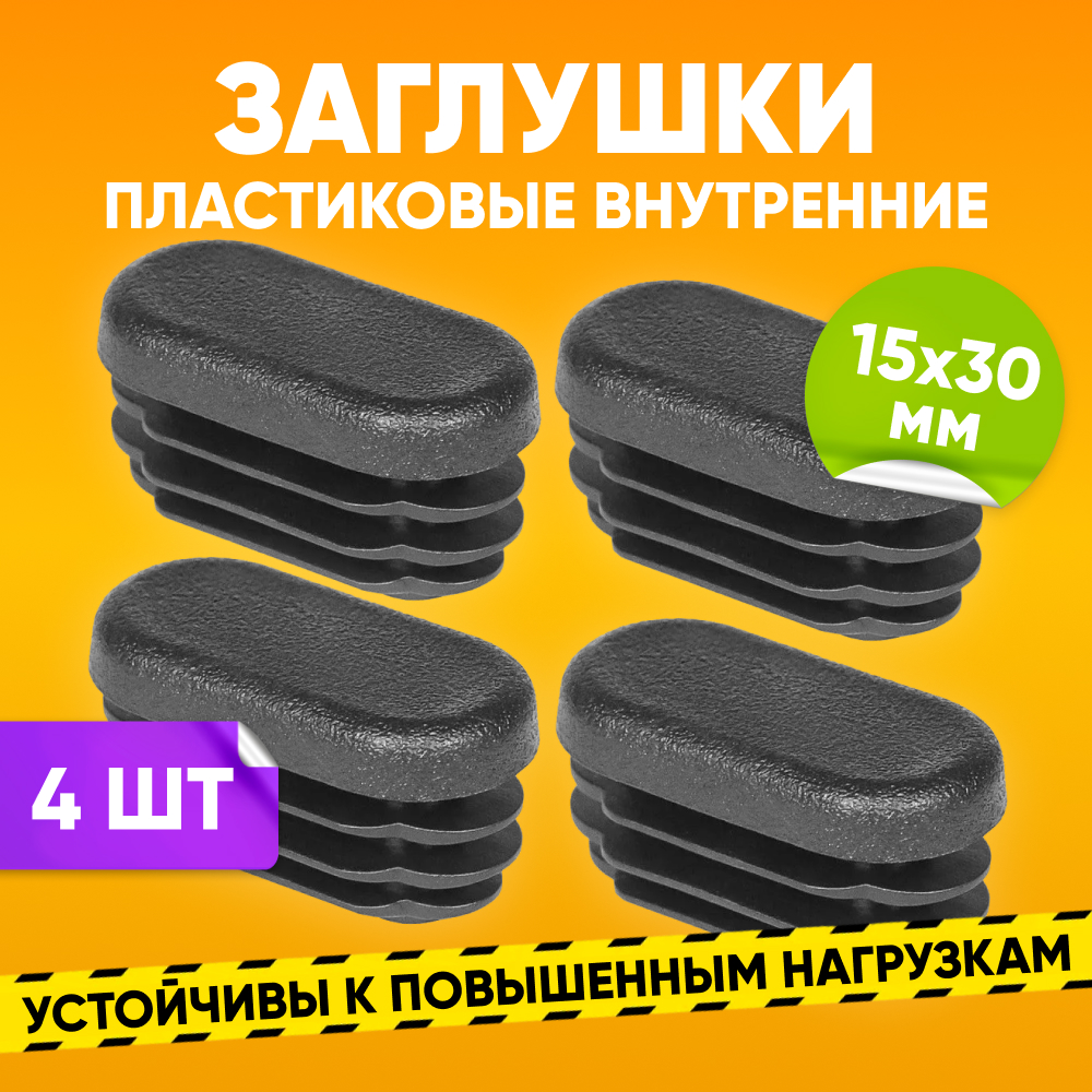 Заглушка пластиковая ABS 15х30мм для овальной трубы со стенкой 1.0-2.5мм, черная 4 шт