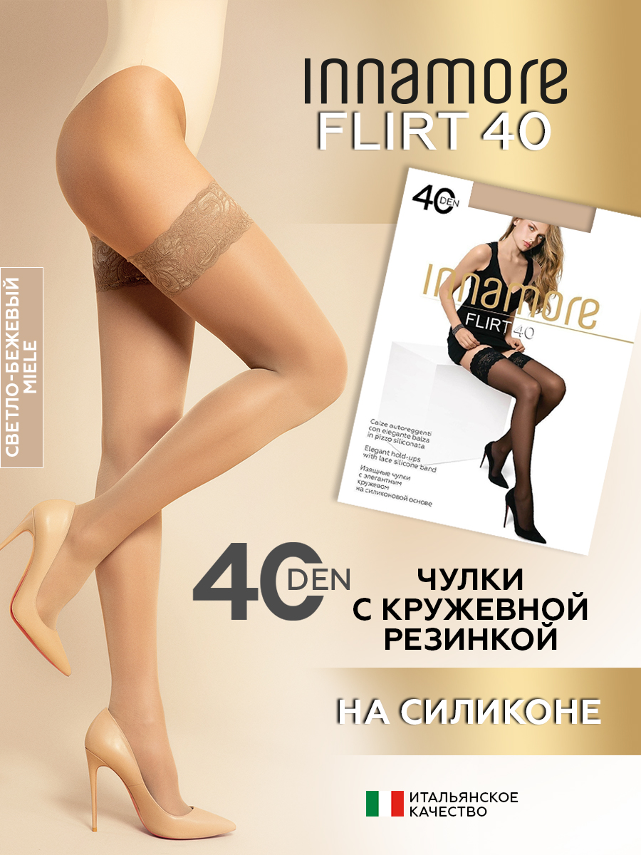 Чулки женские Innamore Flirt 40 бежевые 2 (S)