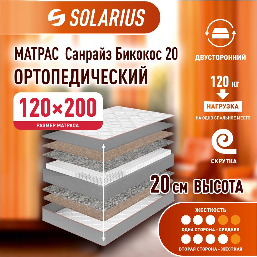 Матрас ортопедический Solarius Санрайз Бикокос 20 120х200 см