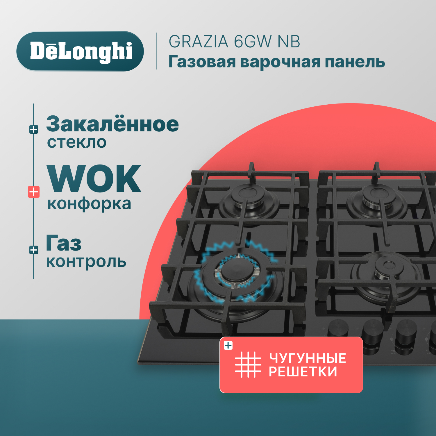 Встраиваемая варочная панель газовая Delonghi GRAZIA 6GW NB черный