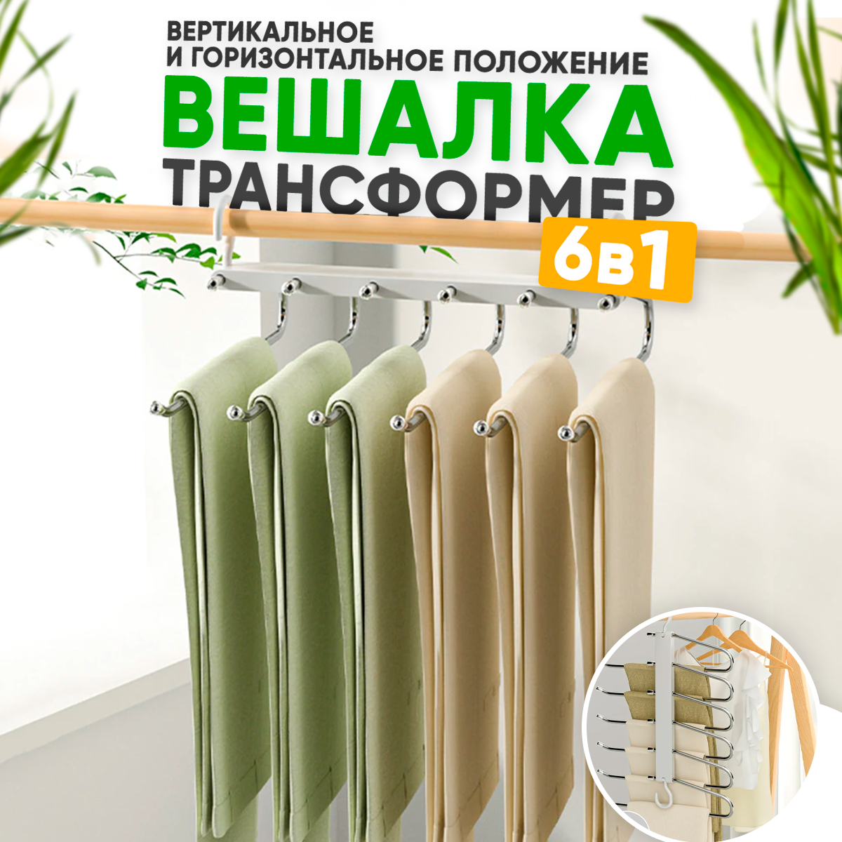 Вешалка трансформер для одежды 4CORNER 6 в 1, белая