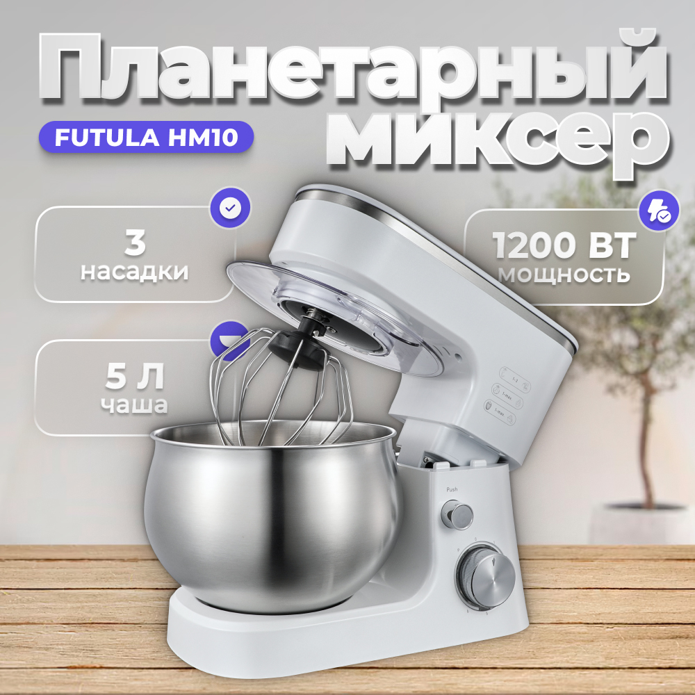 Миксер Futula HM10 белый