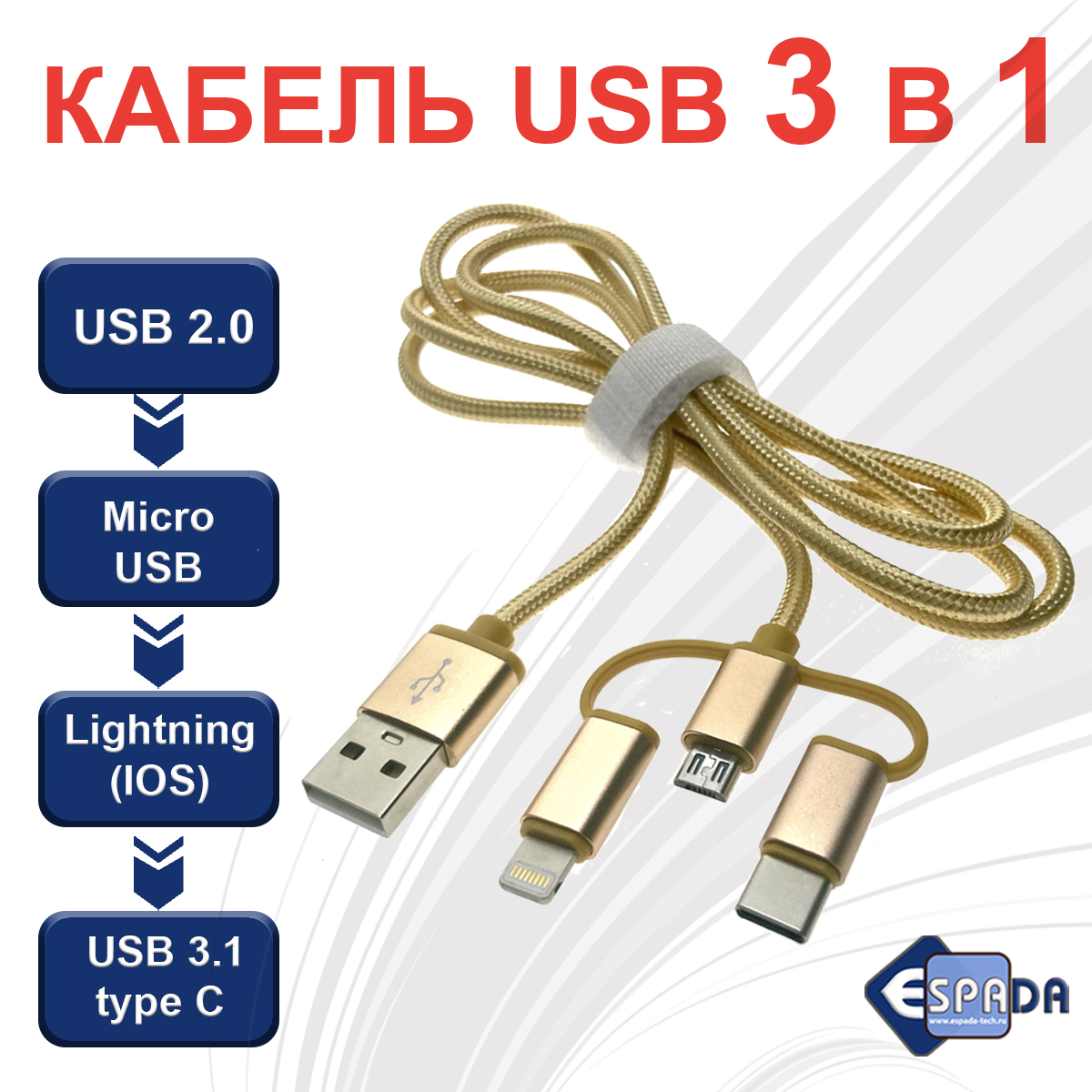 Кабель Espada Eusb3in1m-m-g, USB 2.0 на Lightning, Micro USB, USB Type-C